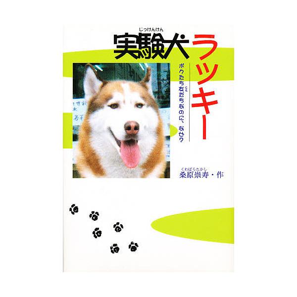 著:桑原崇寿出版社:ハート出版発売日:1998年04月キーワード:実験犬ラッキーボクたち友だちなのに、なぜ？桑原崇寿 プレゼント ギフト 誕生日 子供 クリスマス 子ども こども じつけんけんらつきーぼくたちともだちなのになぜ ジツケンケン...