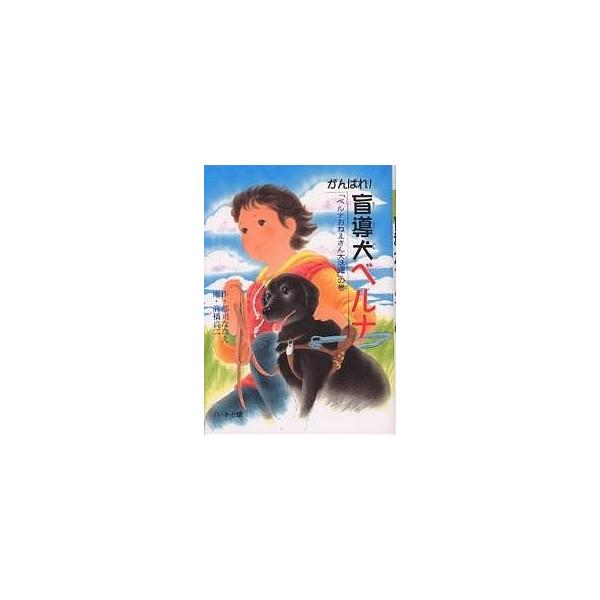 著:郡司ななえ出版社:ハート出版発売日:1999年12月シリーズ名等:ドキュメンタル童話シリーズ犬編キーワード:がんばれ！盲導犬ベルナ「ベルナおねえさん大活躍」の巻郡司ななえ プレゼント ギフト 誕生日 子供 クリスマス 子ども こども が...