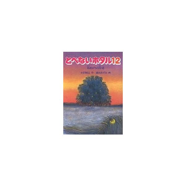 著:小沢昭巳出版社:ハート出版発売日:2000年07月キーワード:とべないホタル１２小沢昭巳 とべないほたる１２ トベナイホタル１２ おざわ あきみ もりた あずみ オザワ アキミ モリタ アズミ
