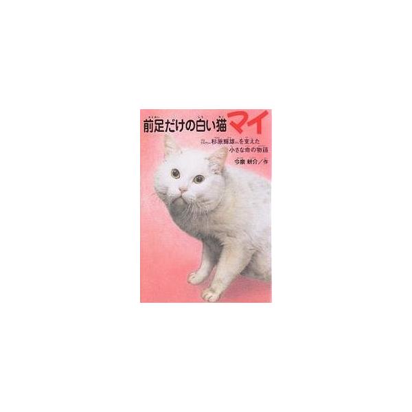 著:今泉耕介出版社:ハート出版発売日:2003年03月シリーズ名等:ドキュメンタル童話・猫のお話キーワード:前足だけの白い猫マイプロゴルファー杉原輝雄さんを支えた小さな命の物語今泉耕介 プレゼント ギフト 誕生日 子供 クリスマス 子ども ...