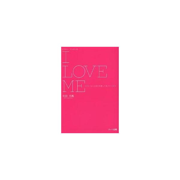 ※商品画像はイメージや仮デザインが含まれている場合があります。帯の有無など実際と異なる場合があります。著:町田宗鳳出版社:ハート出版発売日:2004年10月キーワード:ドクター・マッチーのILOVEMEもっと自分を愛してあげて町田宗鳳 どく...