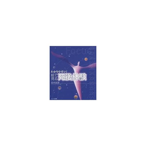 ※商品画像はイメージや仮デザインが含まれている場合があります。帯の有無など実際と異なる場合があります。著:坂本政道出版社:ハート出版発売日:2005年08月キーワード:絵で見る死後体験わかりやすい！坂本政道 えでみるしごたいけんわかりやすい...