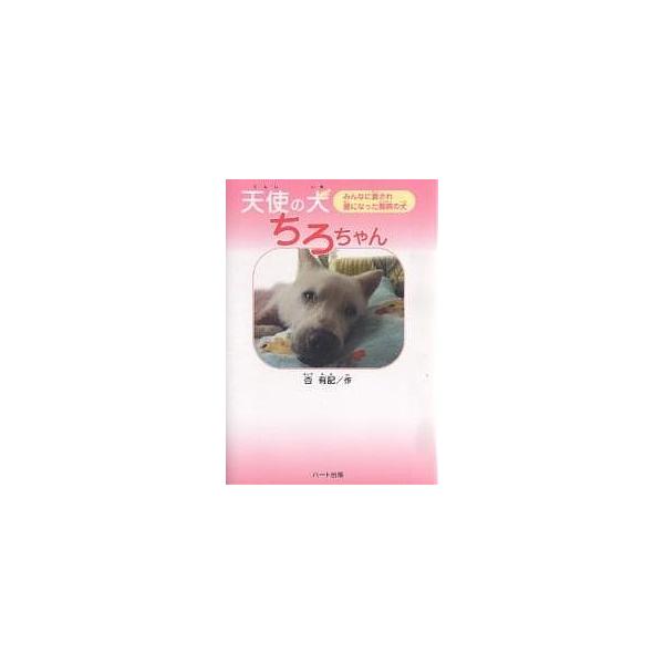 著:杏有記出版社:ハート出版発売日:2007年02月シリーズ名等:みんなに愛され星になった難病の犬キーワード:天使の犬ちろちゃんみんなに愛され星になった難病の犬杏有記 プレゼント ギフト 誕生日 子供 クリスマス 子ども こども てんしのい...