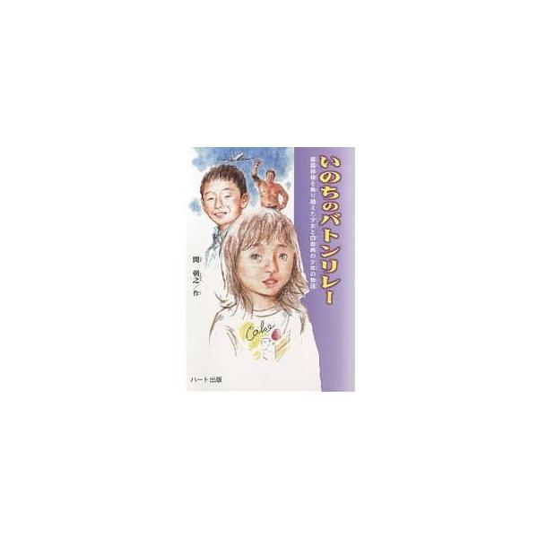 著:関朝之　画:日高康志出版社:ハート出版発売日:2007年06月シリーズ名等:臓器移植を乗り越えた少女と白血病の少年のキーワード:いのちのバトンリレー臓器移植を乗り越えた少女と白血病の少年の物語関朝之日高康志 プレゼント ギフト 誕生日 ...