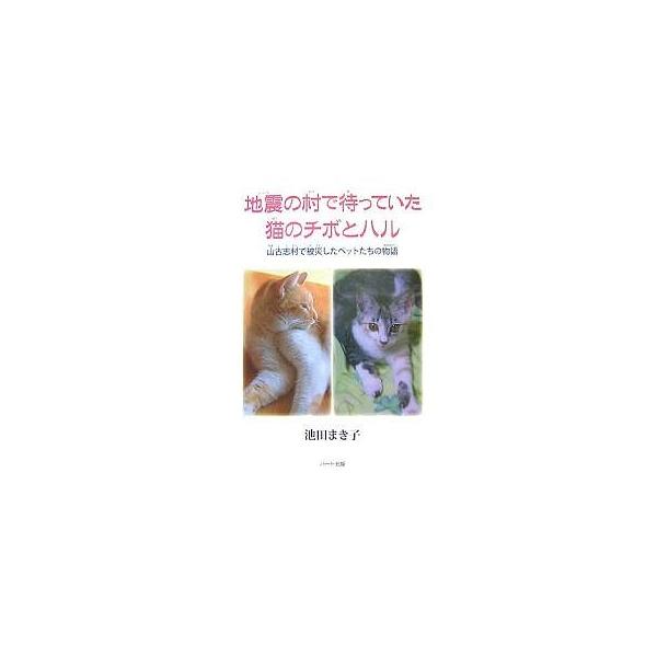 著:池田まき子出版社:ハート出版発売日:2007年11月シリーズ名等:山古志村で被災したペットたちの物語キーワード:地震の村で待っていた猫のチボとハル山古志村で被災したペットたちの物語池田まき子 プレゼント ギフト 誕生日 子供 クリスマス...