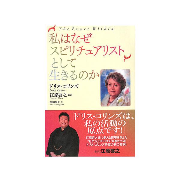 著:ドリス・コリンズ　訳:横山悦子出版社:ハート出版発売日:2008年02月キーワード:私はなぜスピリチュアリストとして生きるのかドリス・コリンズ横山悦子 わたくしわなぜすぴりちゆありすととしていきる ワタクシワナゼスピリチユアリストトシテ...