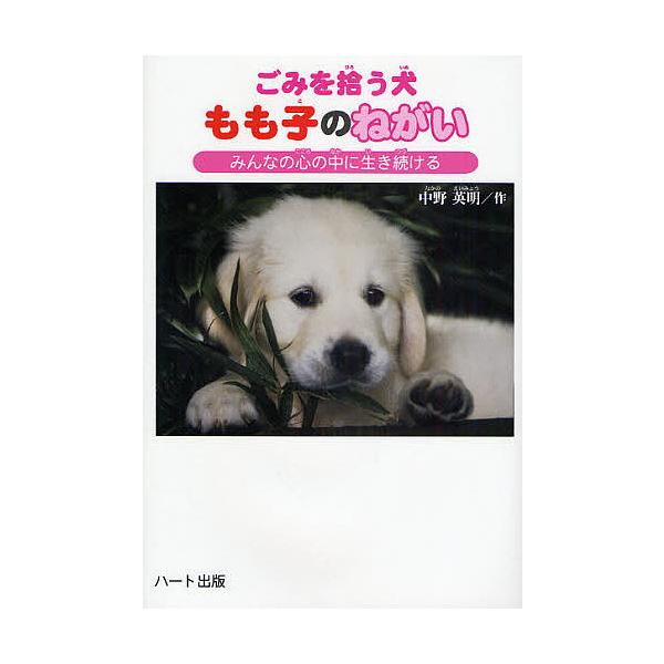 ※商品画像はイメージや仮デザインが含まれている場合があります。帯の有無など実際と異なる場合があります。著:中野英明出版社:ハート出版発売日:2008年11月キーワード:ごみを拾う犬もも子のねがいみんなの心の中に生き続ける中野英明 プレゼント...