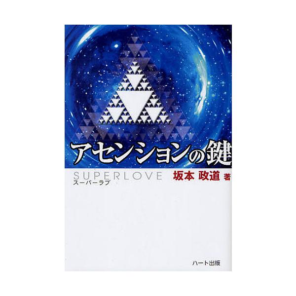 著:坂本政道出版社:ハート出版発売日:2009年12月キーワード:アセンションの鍵スーパーラブ坂本政道 あせんしよんのかぎすーぱーらぶ アセンシヨンノカギスーパーラブ さかもと まさみち サカモト マサミチ