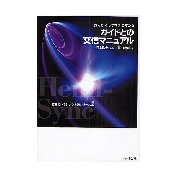 ※商品画像はイメージや仮デザインが含まれている場合があります。帯の有無など実際と異なる場合があります。著:藤由達蔵　監修:坂本政道出版社:ハート出版発売日:2010年03月シリーズ名等:驚異のヘミシンク実践シリーズ ２キーワード:ガイドとの...