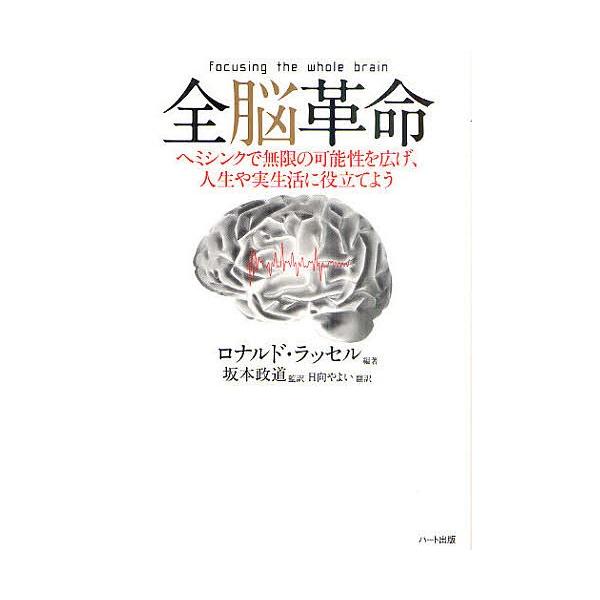 編著:ロナルド・ラッセル　監訳:坂本政道　訳:日向やよい出版社:ハート出版発売日:2011年03月キーワード:全脳革命ヘミシンクで無限の可能性を広げ、人生や実生活に役立てようロナルド・ラッセル坂本政道日向やよい ぜんのうかくめいへみしんくで...