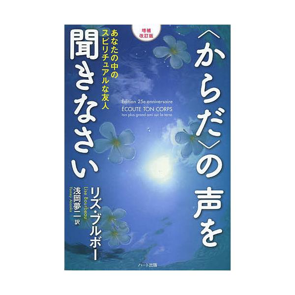 ※商品画像はイメージや仮デザインが含まれている場合があります。帯の有無など実際と異なる場合があります。著:リズ・ブルボー　訳:浅岡夢二出版社:ハート出版発売日:2013年03月キーワード:〈からだ〉の声を聞きなさいあなたの中のスピリチュアル...