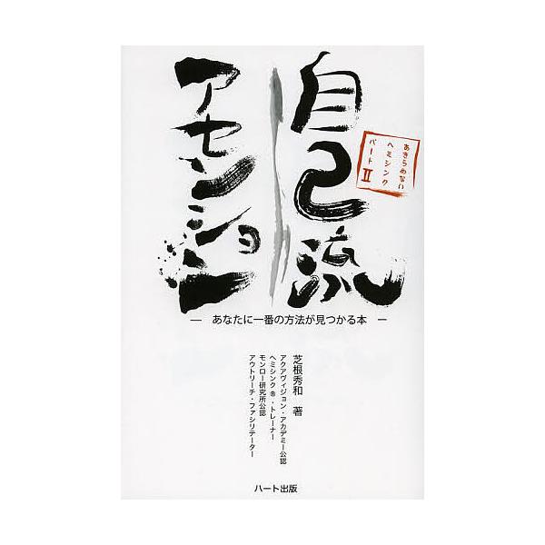 ※商品画像はイメージや仮デザインが含まれている場合があります。帯の有無など実際と異なる場合があります。著:芝根秀和出版社:ハート出版発売日:2013年08月キーワード:自己流アセンションあきらめない！ヘミシンク２あなたに一番の方法が見つかる...