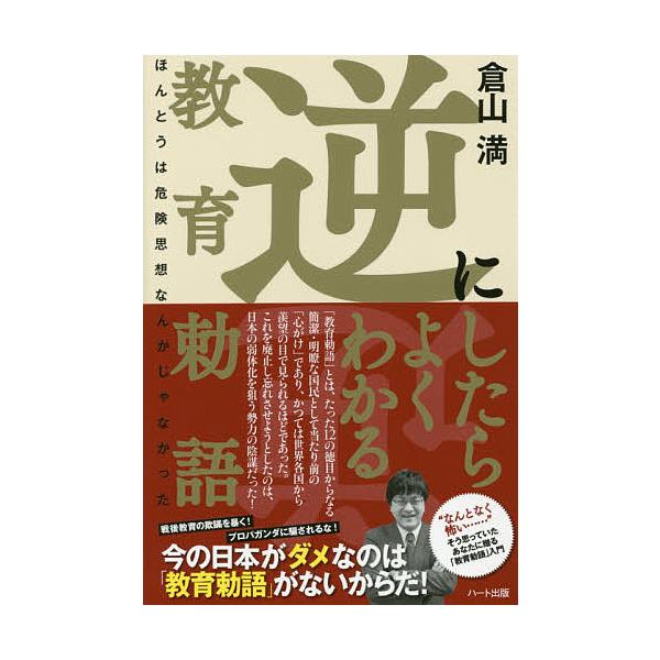 ※商品画像はイメージや仮デザインが含まれている場合があります。帯の有無など実際と異なる場合があります。著:倉山満出版社:ハート出版発売日:2014年11月キーワード:逆にしたらよくわかる教育勅語ほんとうは危険思想なんかじゃなかった倉山満 ぎ...