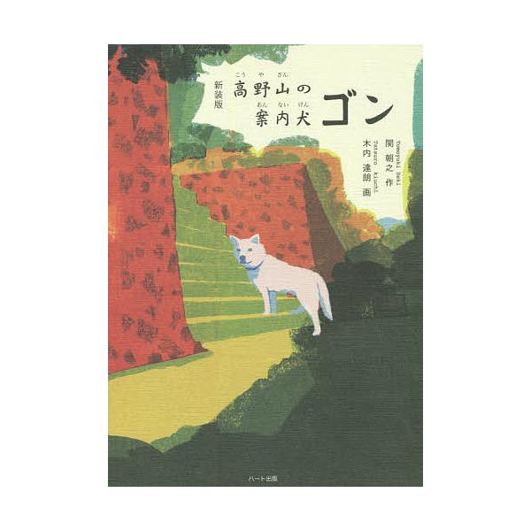作:関朝之　画:木内達朗出版社:ハート出版発売日:2014年11月キーワード:高野山の案内犬ゴン新装版関朝之木内達朗 こうやさんのあんないけんごん コウヤサンノアンナイケンゴン せき ともゆき きうち たつろ セキ トモユキ キウチ タツロ