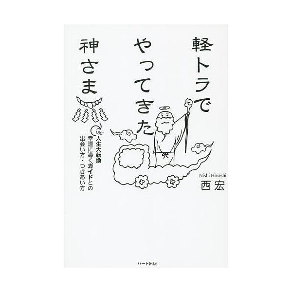 ※商品画像はイメージや仮デザインが含まれている場合があります。帯の有無など実際と異なる場合があります。著:西宏出版社:ハート出版発売日:2015年02月キーワード:軽トラでやってきた神さま西宏 けいとらでやつてきたかみさま ケイトラデヤツテ...