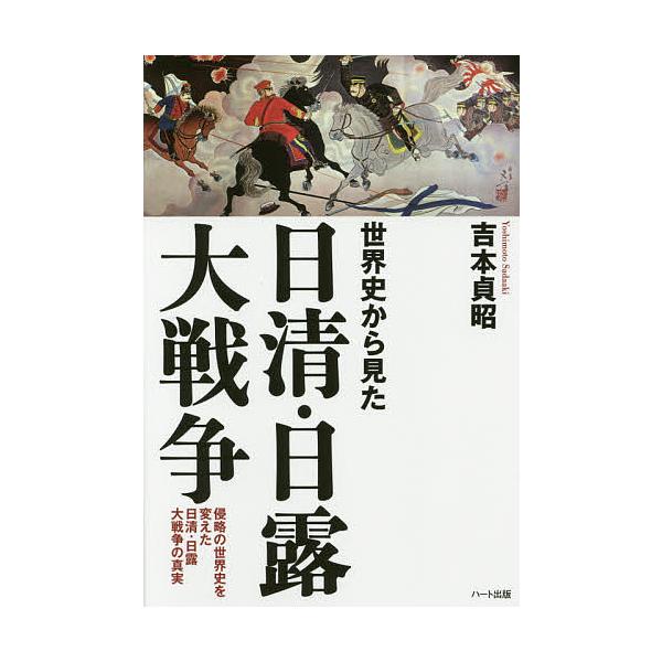 ※商品画像はイメージや仮デザインが含まれている場合があります。帯の有無など実際と異なる場合があります。著:吉本貞昭出版社:ハート出版発売日:2015年04月キーワード:世界史から見た日清・日露大戦争侵略の世界史を変えた日清・日露大戦争の真実...