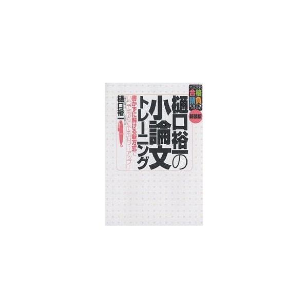 ※商品画像はイメージや仮デザインが含まれている場合があります。帯の有無など実際と異なる場合があります。著:樋口裕一出版社:ブックマン社発売日:2005年03月シリーズ名等:大学受験合格請負シリーズキーワード:樋口裕一の小論文トレーニング書か...