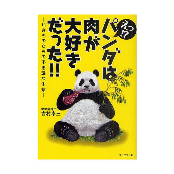 ※商品画像はイメージや仮デザインが含まれている場合があります。帯の有無など実際と異なる場合があります。著:吉村卓三出版社:ブックマン社発売日:2011年08月キーワード:えっ！？パンダは肉が大好きだった！！いきものたちの不思議な生態吉村卓三...