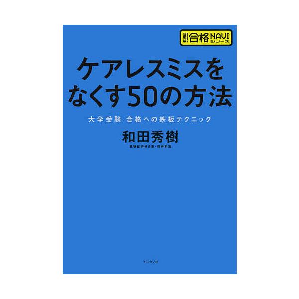 ※商品画像はイメージや仮デザインが含まれている場合があります。帯の有無など実際と異なる場合があります。著:和田秀樹出版社:ブックマン社発売日:2012年11月シリーズ名等:超明解！合格NAVIシリーズキーワード:ケアレスミスをなくす５０の方...