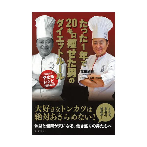 ※商品画像はイメージや仮デザインが含まれている場合があります。帯の有無など実際と異なる場合があります。著:菰田欣也出版社:ブックマン社発売日:2014年06月キーワード:たった１年で２０キロ痩せた男のダイエットルール菰田欣也 ダイエット た...