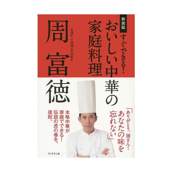 ※商品画像はイメージや仮デザインが含まれている場合があります。帯の有無など実際と異なる場合があります。著:周富徳出版社:ブックマン社発売日:2014年07月キーワード:すぐできる！おいしい中華の家庭料理新装版周富徳 料理 クッキング すぐで...