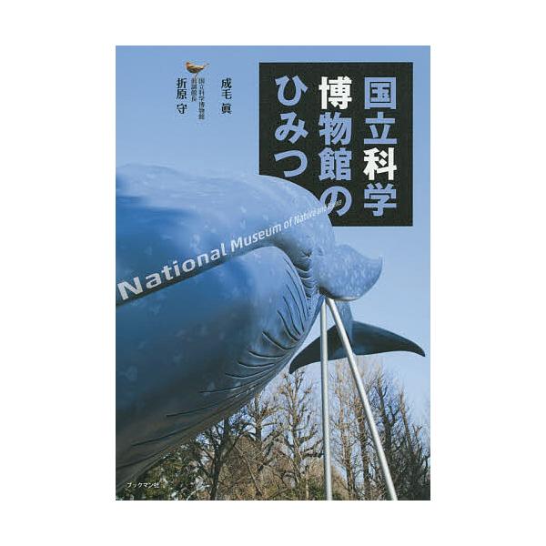著:成毛眞　著:折原守出版社:ブックマン社発売日:2015年07月キーワード:国立科学博物館のひみつ成毛眞折原守 こくりつかがくはくぶつかんのひみつ コクリツカガクハクブツカンノヒミツ なるけ まこと おりはら まも ナルケ マコト オリハ...