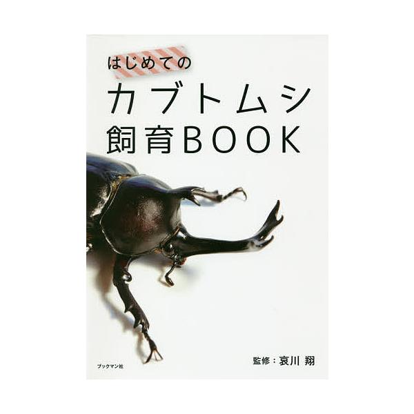 監修:哀川翔出版社:ブックマン社発売日:2016年08月キーワード:はじめてのカブトムシ飼育BOOK哀川翔 ペット はじめてのかぶとむししいくぶつくはじめて／の／かぶ ハジメテノカブトムシシイクブツクハジメテ／ノ／カブ あいかわ しよう ア...
