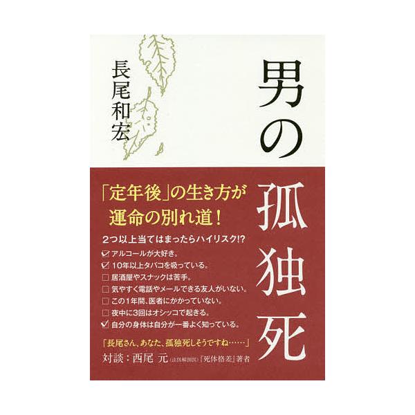 著:長尾和宏出版社:ブックマン社発売日:2017年12月キーワード:男の孤独死長尾和宏 おとこのこどくし オトコノコドクシ ながお かずひろ ナガオ カズヒロ
