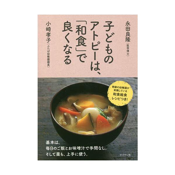 ※商品画像はイメージや仮デザインが含まれている場合があります。帯の有無など実際と異なる場合があります。著:永田良隆　著:小崎孝子出版社:ブックマン社発売日:2018年10月キーワード:子どものアトピーは、「和食」で良くなる永田良隆小崎孝子 ...