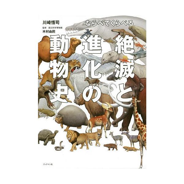 ※商品画像はイメージや仮デザインが含まれている場合があります。帯の有無など実際と異なる場合があります。著:川崎悟司　監修:木村由莉出版社:ブックマン社発売日:2019年04月キーワード:ならべてくらべる絶滅と進化の動物史川崎悟司木村由莉 な...