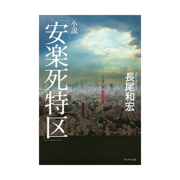 著:長尾和宏出版社:ブックマン社発売日:2019年12月キーワード:小説「安楽死特区」長尾和宏 しようせつあんらくしとつく シヨウセツアンラクシトツク ながお かずひろ ナガオ カズヒロ