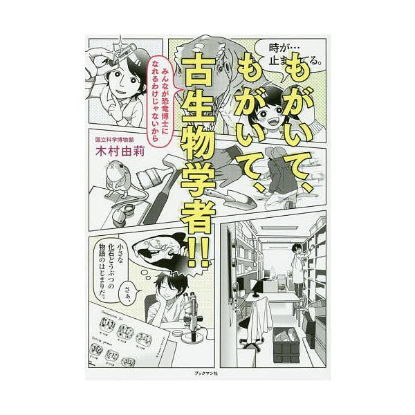 ※商品画像はイメージや仮デザインが含まれている場合があります。帯の有無など実際と異なる場合があります。著:木村由莉出版社:ブックマン社発売日:2020年08月キーワード:もがいて、もがいて、古生物学者！！みんなが恐竜博士になれるわけじゃない...