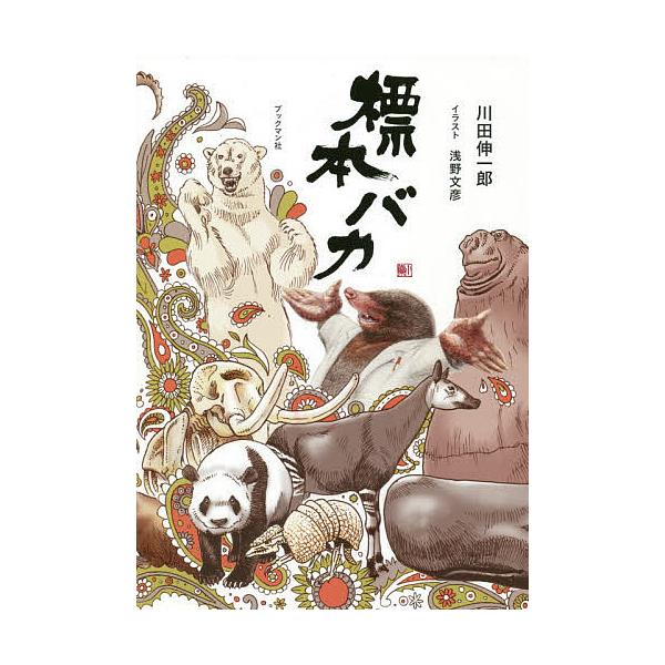 ※商品画像はイメージや仮デザインが含まれている場合があります。帯の有無など実際と異なる場合があります。著:川田伸一郎　イラスト:浅野文彦出版社:ブックマン社発売日:2020年10月キーワード:標本バカ川田伸一郎浅野文彦 ひようほんばか ヒヨ...