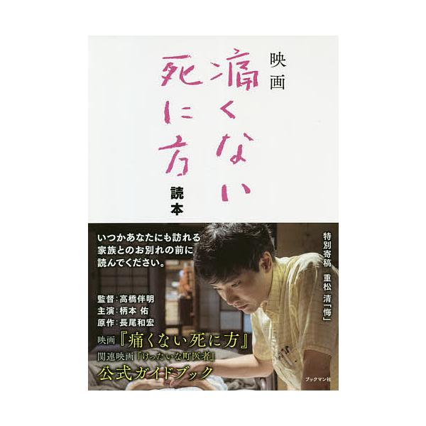 ※商品画像はイメージや仮デザインが含まれている場合があります。帯の有無など実際と異なる場合があります。著:『痛くない死に方』製作委員会出版社:ブックマン社発売日:2021年02月キーワード:映画「痛くない死に方」読本『痛くない死に方』製作委...