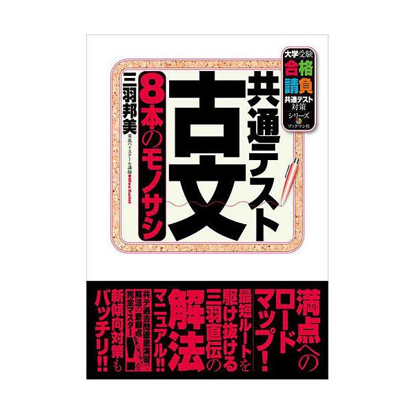 ※商品画像はイメージや仮デザインが含まれている場合があります。帯の有無など実際と異なる場合があります。著:三羽邦美出版社:ブックマン社発売日:2022年12月シリーズ名等:大学受験合格請負共通テスト対策シリーズキーワード:共通テスト古文８本...