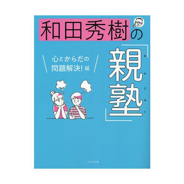 著:和田秀樹出版社:ブックマン社発売日:2023年09月キーワード:和田秀樹の「親塾」心とからだの問題解決！編和田秀樹 子育て しつけ わだひできのおやじゆくこころ／と／からだ／の／もん ワダヒデキノオヤジユクココロ／ト／カラダ／ノ／モン ...