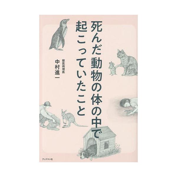 ※商品画像はイメージや仮デザインが含まれている場合があります。帯の有無など実際と異なる場合があります。著:中村進一出版社:ブックマン社発売日:2023年12月キーワード:死んだ動物の体の中で起こっていたこと中村進一 しんだどうぶつのからだの...