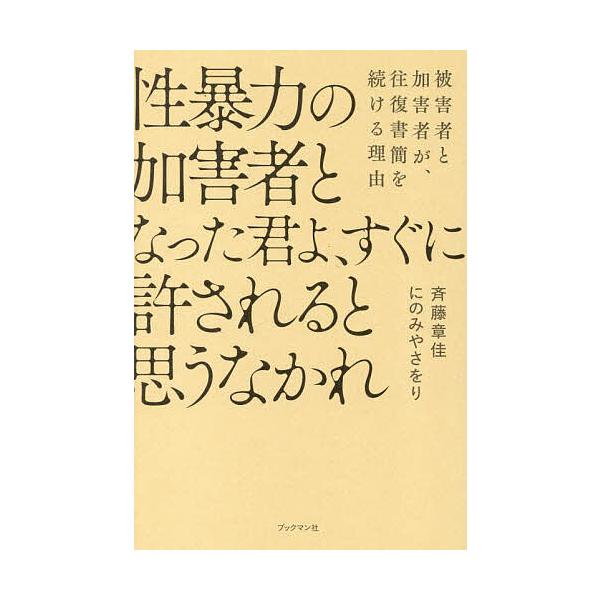 ※商品画像はイメージや仮デザインが含まれている場合があります。帯の有無など実際と異なる場合があります。著:斉藤章佳　著:にのみやさをり出版社:ブックマン社発売日:2024年09月キーワード:性暴力の加害者となった君よ、すぐに許されると思うな...