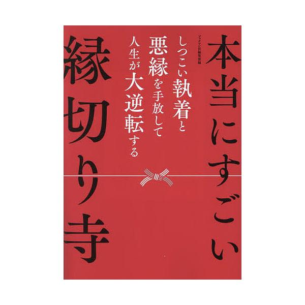 編:ブックマン社編集部出版社:ブックマン社発売日:2025年05月キーワード:本当にすごい縁切り寺しつこい執着と悪縁を手放して人生が大逆転するブックマン社編集部 ほんとうにすごいえんきりでらしつこいしゆうちやくと ホントウニスゴイエンキリデ...