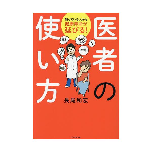 ※商品画像はイメージや仮デザインが含まれている場合があります。帯の有無など実際と異なる場合があります。著:長尾和宏出版社:ブックマン社発売日:2025年10月キーワード:医者の使い方もう医者選び、病院選びに困らない！知っている人から健康寿命...