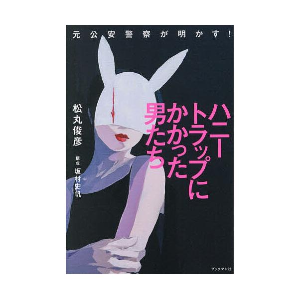 ※商品画像はイメージや仮デザインが含まれている場合があります。帯の有無など実際と異なる場合があります。著:松丸俊彦出版社:ブックマン社発売日:2026年07月キーワード:ハニートラップにかかった男たち元公安警察が明かす！松丸俊彦 はにーとら...