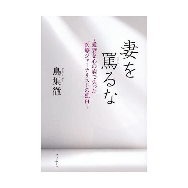 ※商品画像はイメージや仮デザインが含まれている場合があります。帯の有無など実際と異なる場合があります。著:鳥集徹出版社:ブックマン社発売日:2025年12月キーワード:妻を罵るな愛妻を心の病で失った医療ジャーナリストの独白鳥集徹 つまおのの...