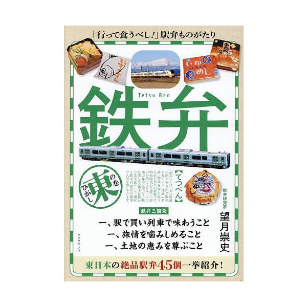 ※商品画像はイメージや仮デザインが含まれている場合があります。帯の有無など実際と異なる場合があります。著:望月崇史出版社:ブックマン社発売日:2026年04月キーワード:鉄弁東の巻望月崇史 てつべんひがし／の／まき テツベンヒガシ／ノ／マキ...