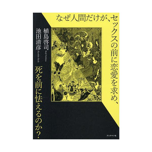 ※商品画像はイメージや仮デザインが含まれている場合があります。帯の有無など実際と異なる場合があります。著:池田清彦　著:植島啓司出版社:ブックマン社発売日:2026年10月キーワード:なぜ人間だけが、セックスの前に恋愛を求め、死を前に怯える...