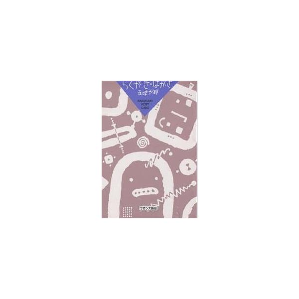 ※商品画像はイメージや仮デザインが含まれている場合があります。帯の有無など実際と異なる場合があります。著:五味太郎出版社:ブロンズ新社発売日:1992年11月キーワード:らくがき・はがき五味太郎 えほん 絵本 プレゼント ギフト 誕生日 子...