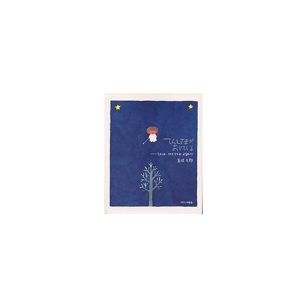 著:五味太郎出版社:ブロンズ新社発売日:1999年10月キーワード:てんしさまがおりてくるそれはクリスマスのよるのこと五味太郎 えほん 絵本 プレゼント ギフト 誕生日 子供 クリスマス 子ども こども てんしさまがおりてくるそれわくりすま...