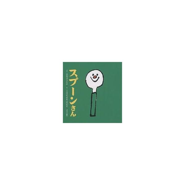 ※商品画像はイメージや仮デザインが含まれている場合があります。帯の有無など実際と異なる場合があります。著:中川ひろたか　画:１００％ORANGE出版社:ブロンズ新社発売日:2003年08月シリーズ名等:ブロンズ新社のFirst Book S...