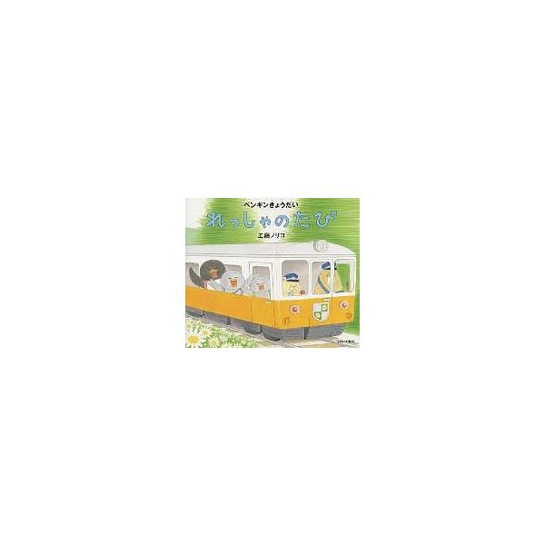 ※商品画像はイメージや仮デザインが含まれている場合があります。帯の有無など実際と異なる場合があります。著:工藤ノリコ出版社:ブロンズ新社発売日:2007年05月キーワード:れっしゃのたびペンギンきょうだい工藤ノリコ れつしやのたびぺんぎんき...