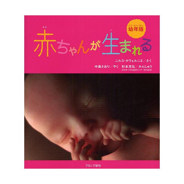 ※商品画像はイメージや仮デザインが含まれている場合があります。帯の有無など実際と異なる場合があります。著:ニルス・タヴェルニエ　訳:中島さおり出版社:ブロンズ新社発売日:2008年04月キーワード:赤ちゃんが生まれる幼年版ニルス・タヴェルニ...