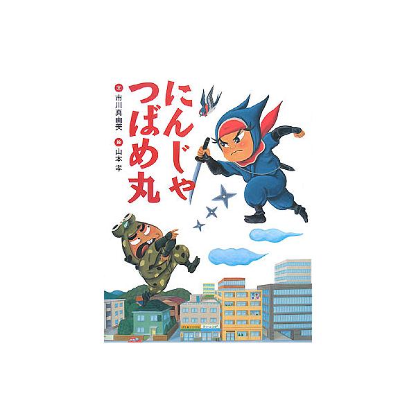 ※商品画像はイメージや仮デザインが含まれている場合があります。帯の有無など実際と異なる場合があります。著:市川真由美　画:山本孝出版社:ブロンズ新社発売日:2008年02月キーワード:にんじゃつばめ丸市川真由美山本孝 にんじやつばめまる ニ...